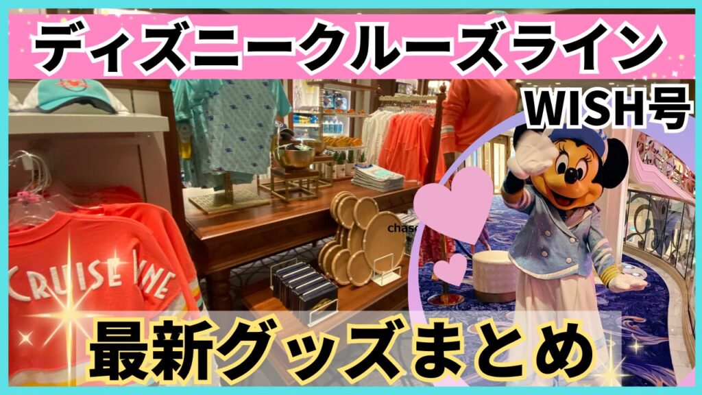 【2023年最新版】ディズニークルーズライン ウィッシュ号グッズ・攻略法を徹底解説！ | ちゃそのトレンドノート