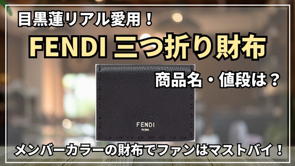 目黒蓮の愛用財布はFENDIセレリア三つ折り！メンバーカラーでめめ担はマストバイ！完売前にチェック！ | ちゃそのトレンドノート
