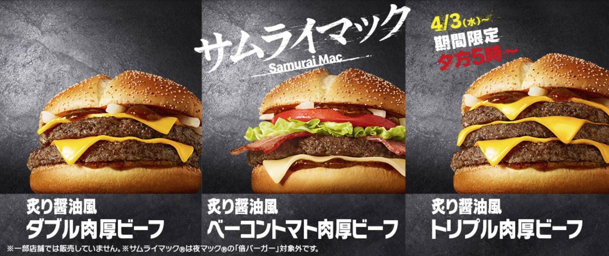 マクドナルド サムライマック「炙り醤油風トリプル肉厚ビーフ」発売期間・値段・時間帯まとめ | ちゃそのトレンドノート