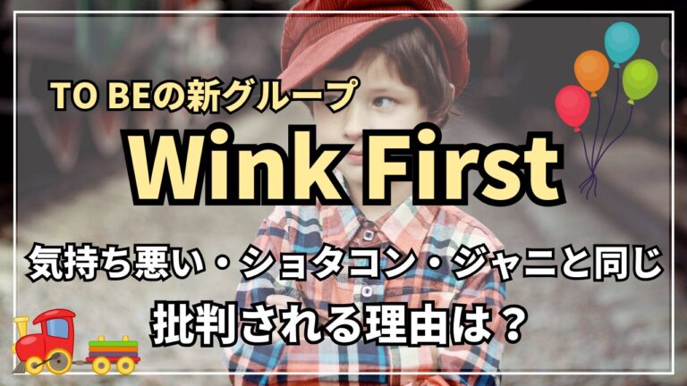 TOBE新グループ「wink first」に「幼すぎる・ショタコン・気持ち悪い」などの声 批判される理由は？ | ちゃそのトレンドノート