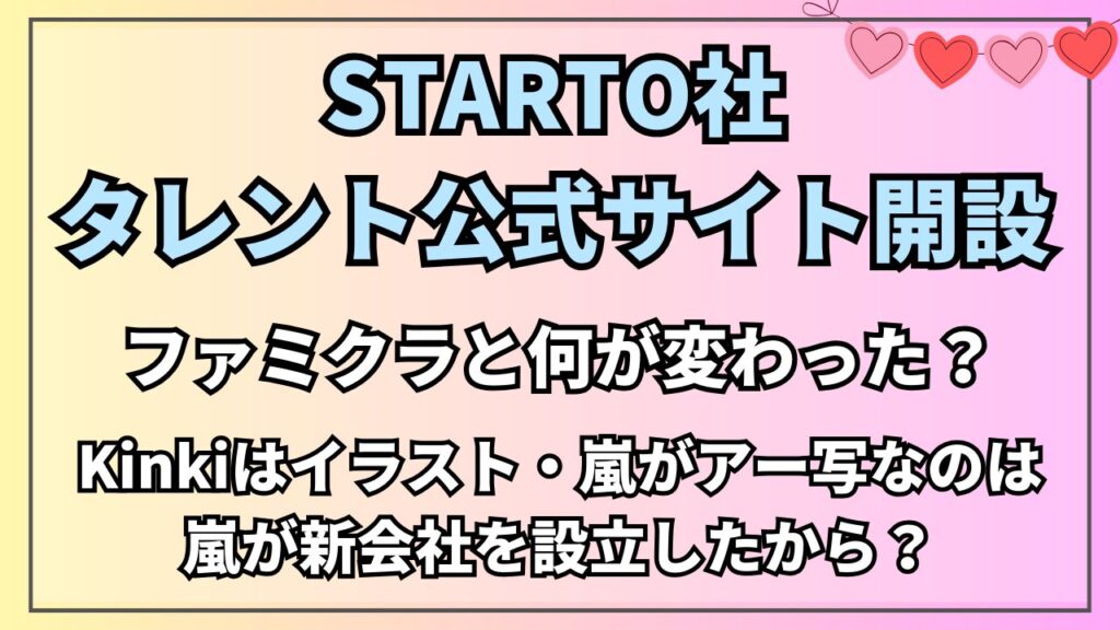 ファミクラサイト閉鎖→STARTO社のタレントサイト開設 何が変わった？Kinkiはイラストで嵐はアー写なのは新会社設立が原因？ | ちゃそのトレンドノート