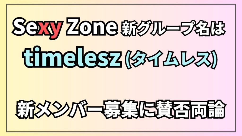 timelesz新メンバーオーディション応募受付開始！実際に応募した人はいるの？XやTikTokで探してみた | ちゃそのトレンドノート