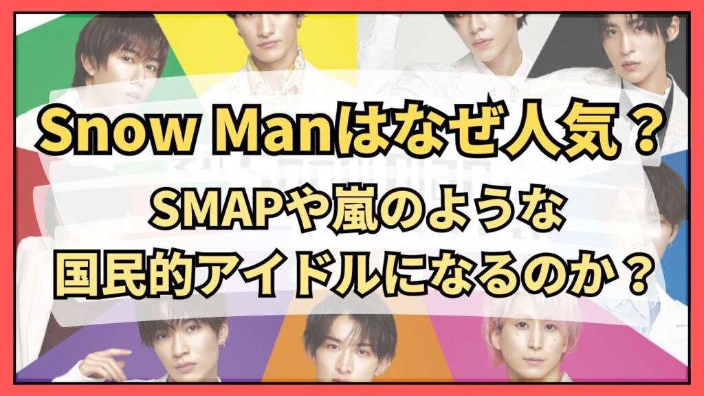 Snow Manはなぜ人気？理由5選・SMAPや嵐のような国民的アイドルになるのか？ | ちゃそのトレンドノート
