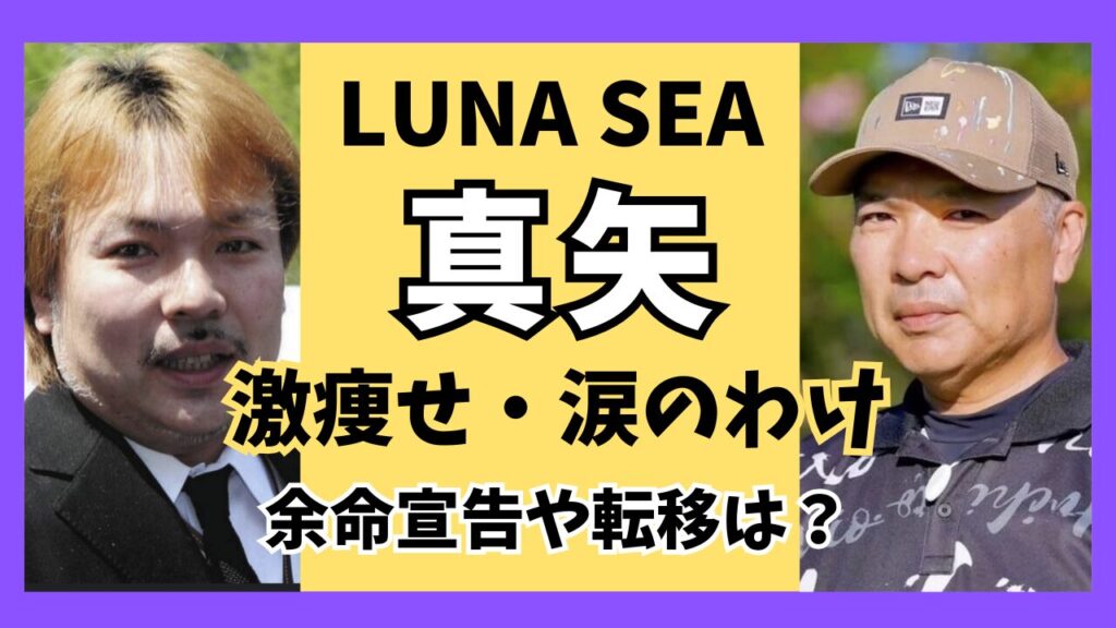 LUNA SEA真矢が脳腫瘍・がん公表 激痩せや涙のわけ、余命宣告や転移は？ | ちゃそのトレンドノート